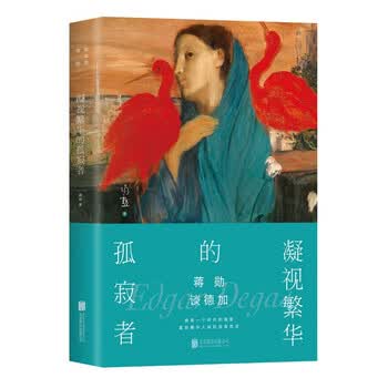 蒋勋谈德加：凝视繁华的孤寂者 精装
