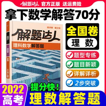 解题达人2022数学解答题腾远新老高考全国卷复习资料英语物理化学生物政治历史地理选择题中高 解题达人高考题型 老高考】文数选择填空题