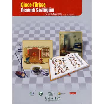 汉语图解词典(土耳其语版)