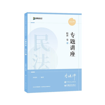 【现货速发】众合法考2022李建伟民法精讲卷众合专题讲座李建伟民法客观题课程配教材