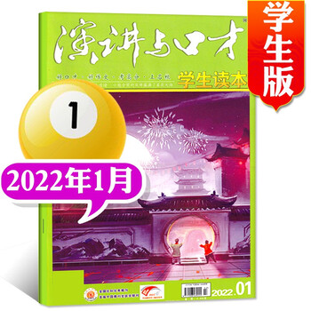 演讲与口才学生版杂志2022年6月新【另有7月预售及2021年往期可选】初高中交际与口才沟通训练技巧期刊杂志【单本】 2022年1月