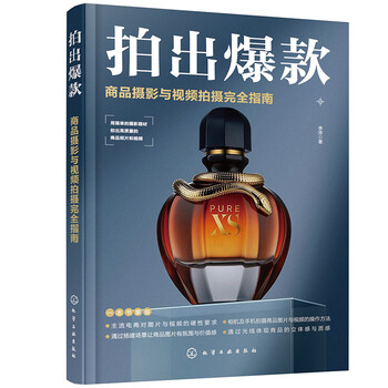 拍出爆款：商品摄影与视频拍摄完全指南