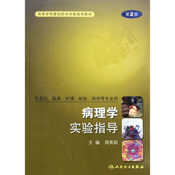 病理学实验指导 第2版 人民卫生出版社