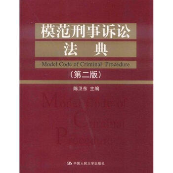模范刑事诉讼法典(第2版)