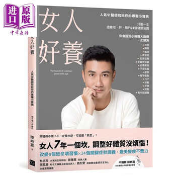 女人好养：人气中医师写给你的专属小宝典 港台原版 陈峙嘉 幸福文化