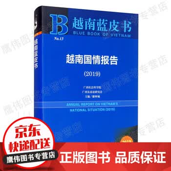 越南蓝皮书：越南国情报告（2019）