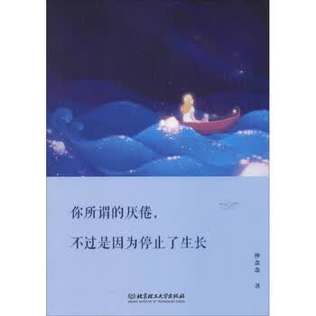 你所谓的厌倦,不过是因为停止了生长