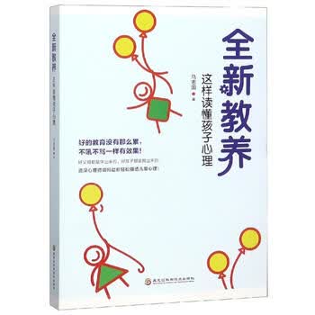 全新教养:这样读懂孩子心理