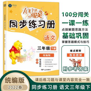 【】2022春 100分闯关同步练习册三年级下册语文统编版部编人教版 单元卷期中期末天天 三年级下册 语文 人教版