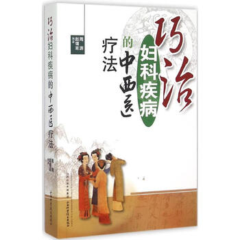 巧治妇科疾病的中西医疗法