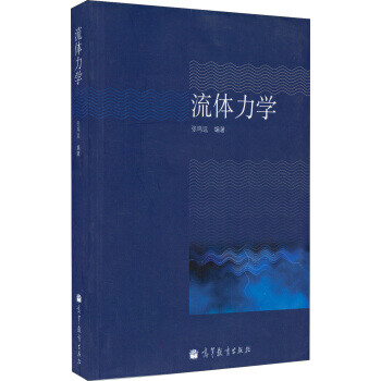 流体力学 张鸣远 高等教育出版社