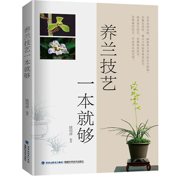 【官方正版】养兰技艺一本就够 陆明祥著 兰花养殖百科全书 养兰赏兰一本通 养兰技术养花书籍大全 家庭园艺书籍