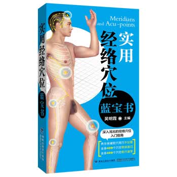 实用经络穴位蓝宝书 福建科技出版社 9787533547974 吴明霞