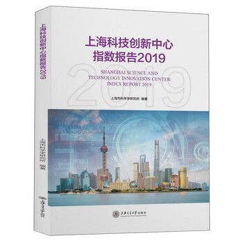 上海科技创新中心指数报告2019
