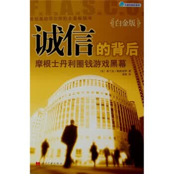诚信的背后:摩根士丹利圈钱游戏黑幕 [美] 帕特诺伊,邵琰 当代中国出版社
