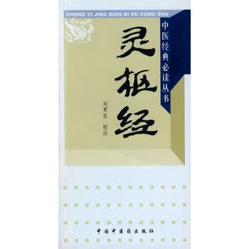 灵枢经【正版图书】