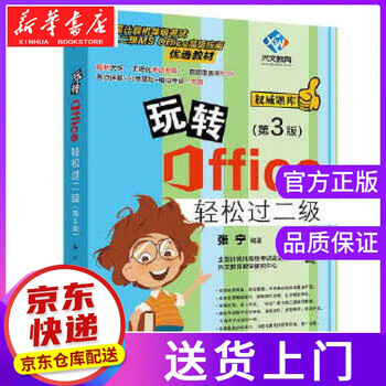 【正版图书】玩转Office轻松过二级 张宁 清华大学出版社