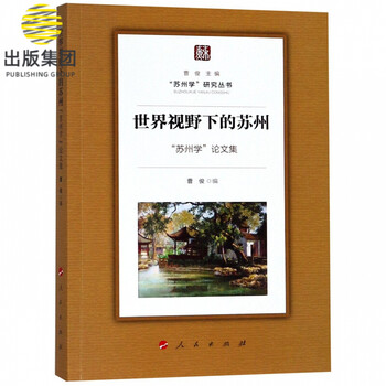 世界视野下的苏州(苏州学论文集)/苏州学研究丛书