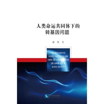 人类命运共同体下的转基因问题 谢军  书籍