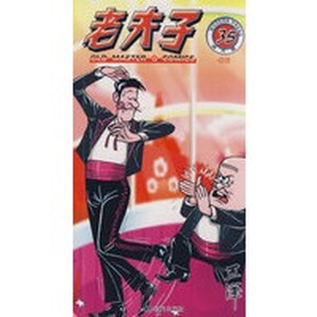 老夫子35 王泽 绘 现代出版社【正版图书】
