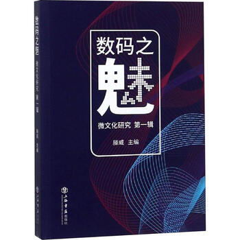 数码之魅 微文化研究 第1辑 滕威 编 书籍