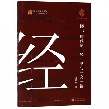 经--唐代的经学与文论/中华字文化大系
