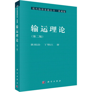 输运理论(第2版) 黄祖洽,丁鄂江  书籍