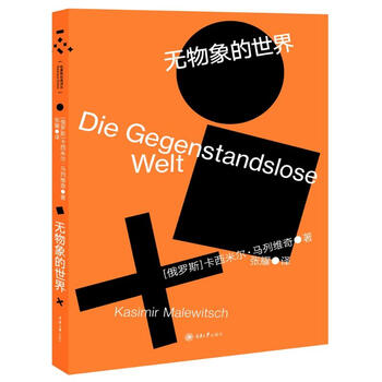 无物象的世界 （俄）卡西米尔·马列维奇  张耀 译 书籍