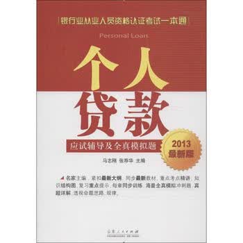 个人贷款(新版) 马志刚 等 书籍