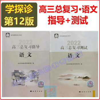 北京西城 2022学习探究诊断·学探诊 高三总复习指导 +总复习测试   语文 第12版