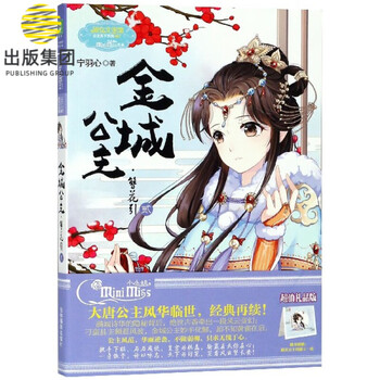 金城公主(簪花引2)/淑女文学馆公主天下系列