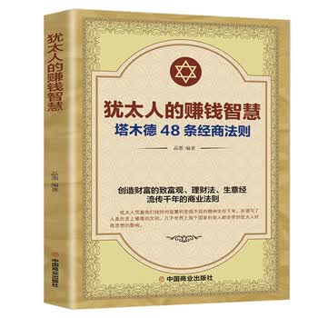犹太人的赚钱智慧 塔木德48条经商法则
