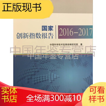 国家创新指数报告2016-2017