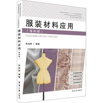 服装材料应用(第4版) 图书