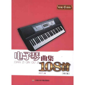电子琴曲集108首