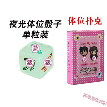 骰子情筛子色子夫妻前戏SM性游戏污色鬼扑克多面 夜光姿势 扑克
