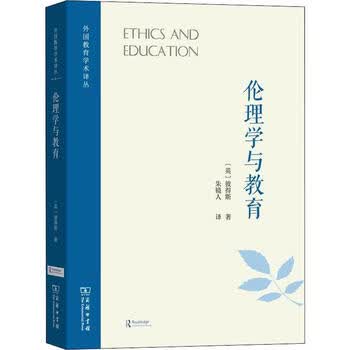 伦理学与教育 书籍