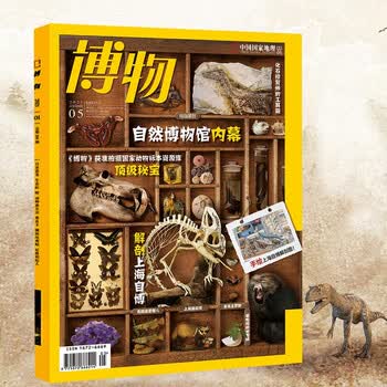 博物杂志 2021年5月  自然博物馆的内幕