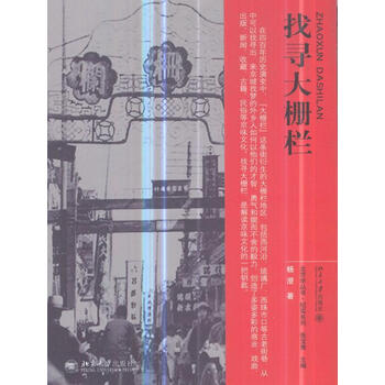 找寻大栅栏 杨澄 社会科学 9787301300701
