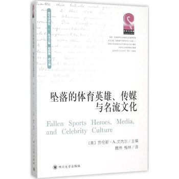 坠落的体育英雄、传媒与名流文化 书籍