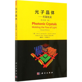 光子晶体--控制光流(原书第2版) 科学出版社 9787030662354