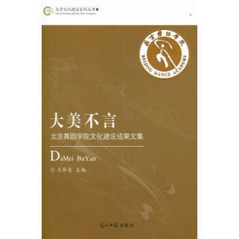 大美不言:北京舞蹈学院文化建设成果文集