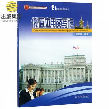 俄语应用文写作(21世纪大学俄语系列教材)