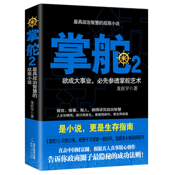 掌舵2  龙在宇 官场小说 政商书籍