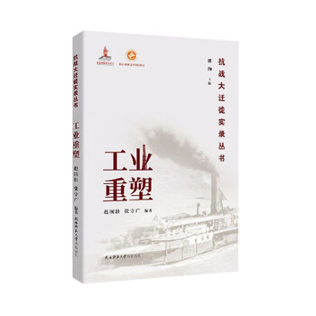 工业重塑/抗战大迁徙实录丛书