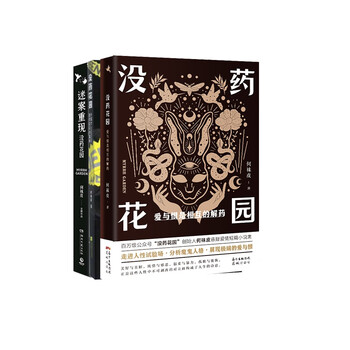 没药花园 共3册 何袜皮