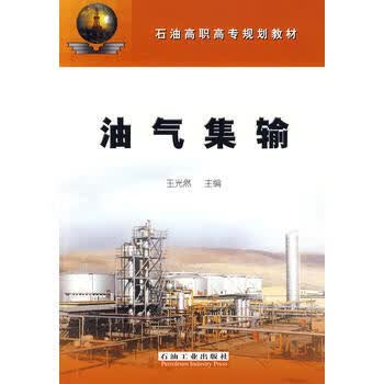 油气集输王光然 石油工业出版社 9787502155650