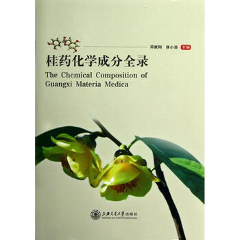 桂药化学成分全录 邓家刚,侯小涛 编  书籍