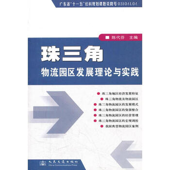 珠三角物流园区发展理论与实践