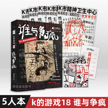 可选 K的游戏1-20娘娘千岁马凯文分裂笔记解谜密s脑洞W系列角色扮演推理游戏书  k的游戏18 谁与争疯 5人本